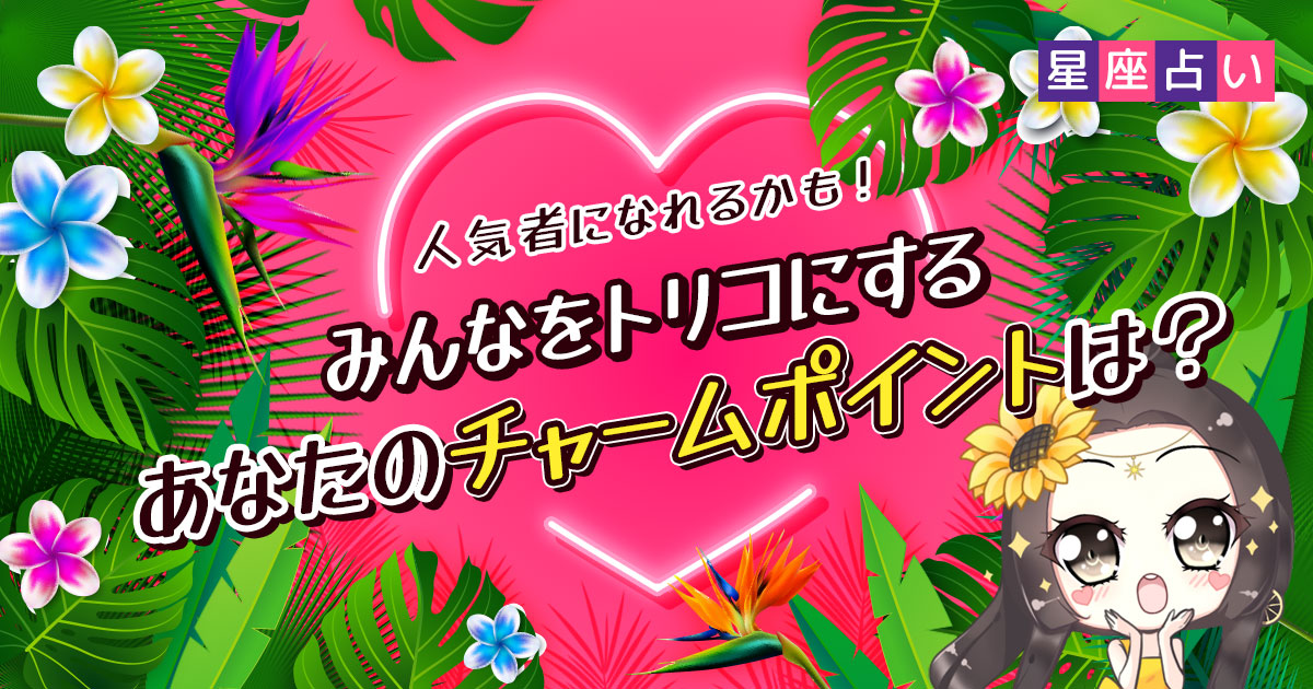 [無料占い]【魅了・魅了徹底ガイド】人気者になれるかも！みんなをトリコにするあなたのチャームポイントは？